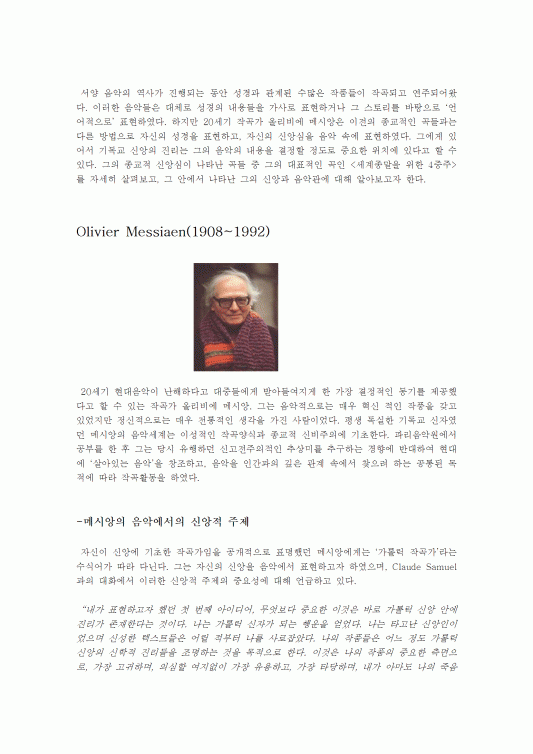 [음악과종교] 기독교와 음악 - 작곡가 메시앙과, 세상의종말을위한 4즁주에 대하여
