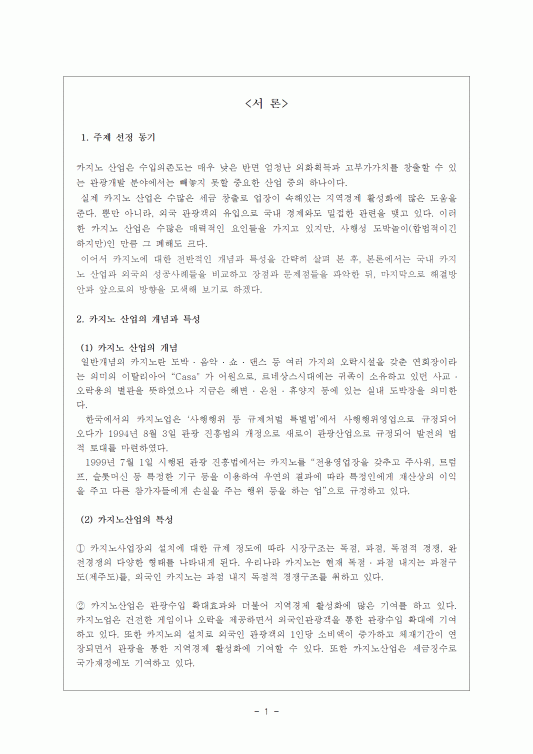 국내, 국외의 카지노와 나아가야할 방향