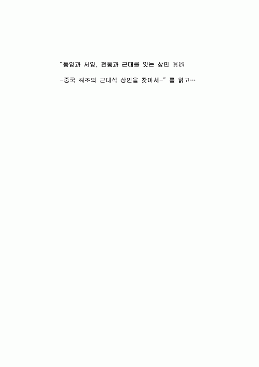 동양과 서양, 전통과 근대를 잇는 상인 매판-중국 최초의 근대식 상인을 찾아서-