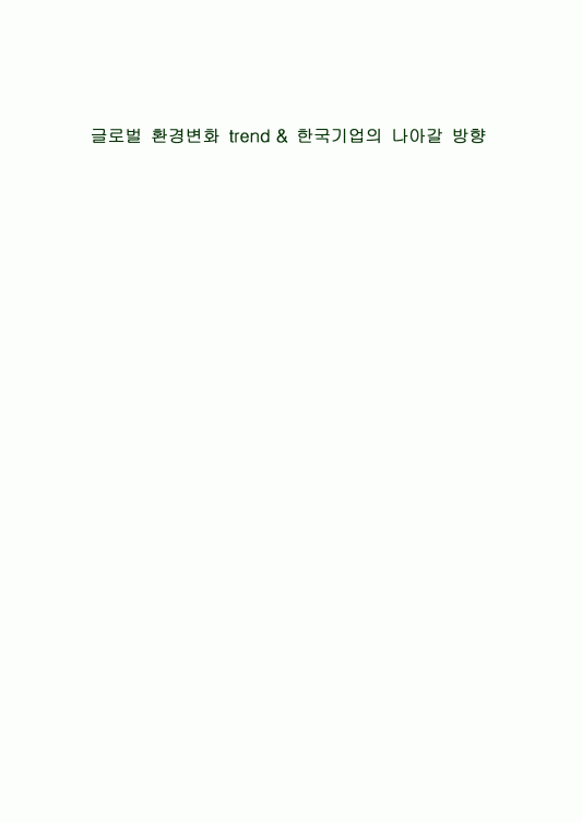 글로벌 환경변화 트렌드 & 한국기업의 나아갈 방향