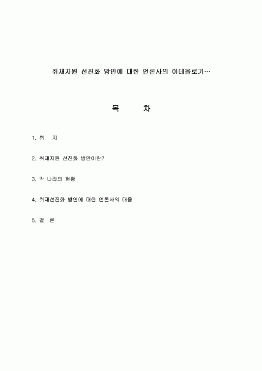 취재지원 선진화 방안에 대한 언론사의 이데올로기