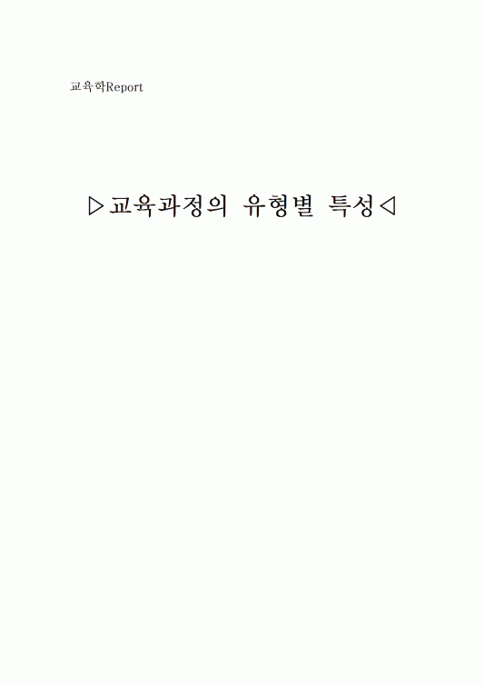 [사범/법학] 교과중심 교육과정 (20C 초 이전의 모든 교육과정)