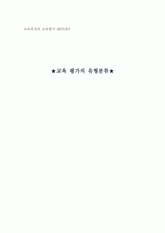 교육평가의 유형별 비교