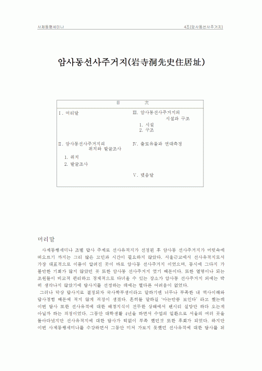 암사동 선사 주거지 답사보고서