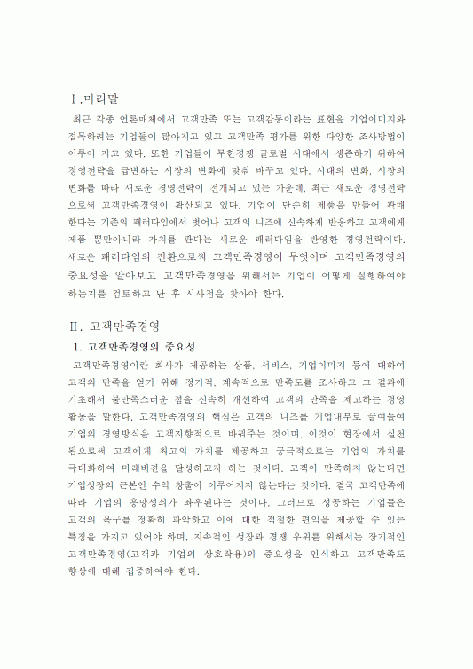 고객만족경영에 대한 고찰