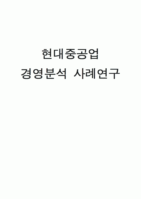 [경영분석] 현대중공업 사례분석