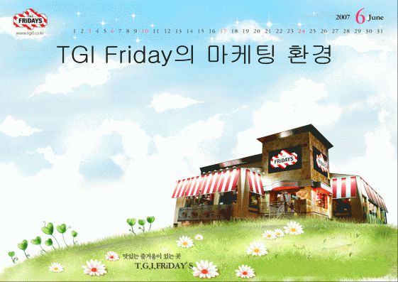 [마케팅] 사례조사 TGI friday