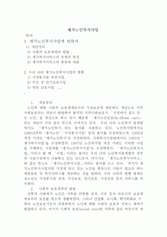 재가노인복지사업