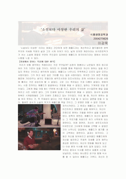 [영화감상문 with 철학] Stranger than Fiction  소설보다이상한 S급 감상문!