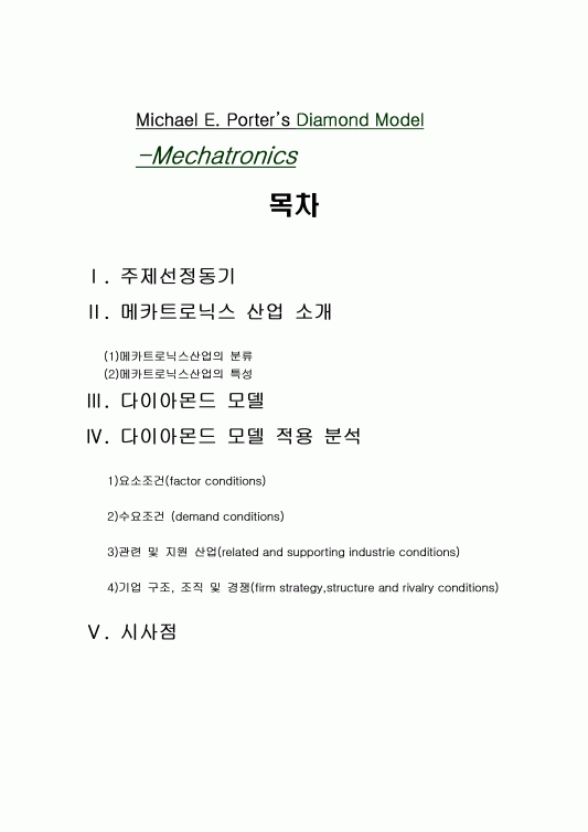 마이클 포터의 다이아몬드 모델-메카트로닉스 분야