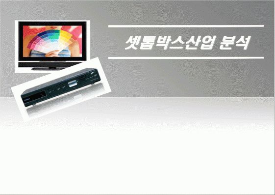 [시장분석]셋톱박스 산업분석