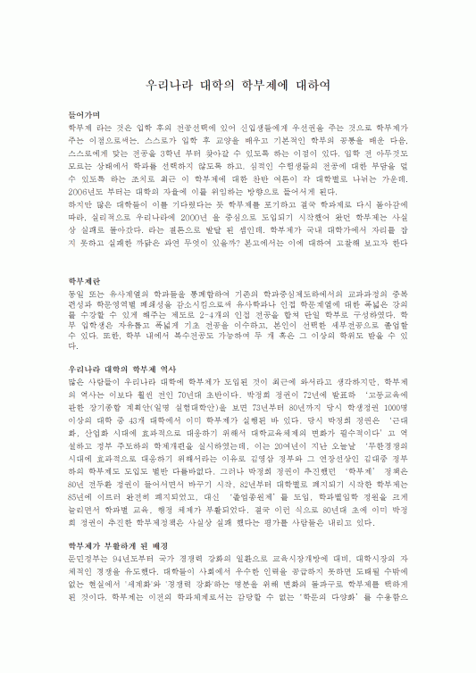 우리나라 대학의 학부제에 대하여