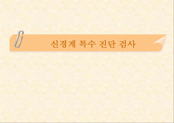 신경계특수진단검사