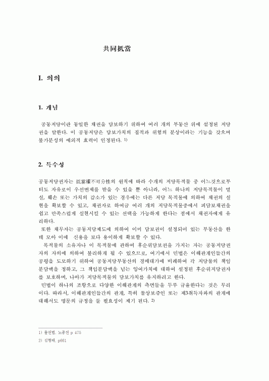 [사회과학] 공동저당