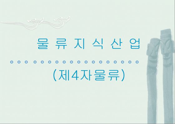 제4자물류(Fourth Party Logistics))-물류지식산업
