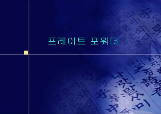 (해운) 운송 주선인( frieght fowarder)