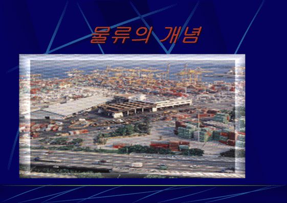 물류에 대하여  발표 프리젠테이션 자료