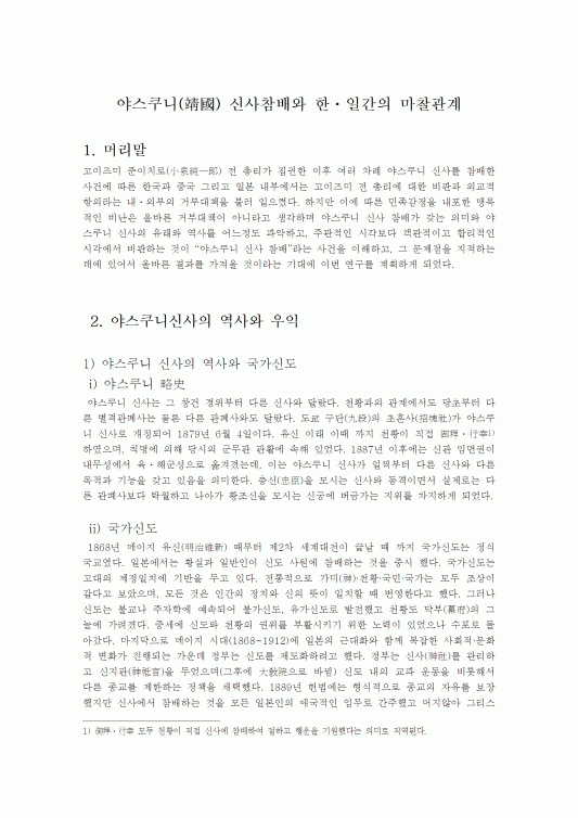 야스쿠니(靖國) 신사참배와 한ㆍ일간의 마찰관계