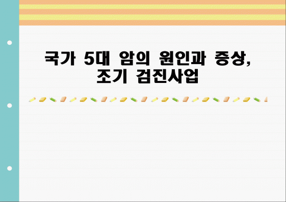 국가 5대 암의 원인과 증상, 예방법