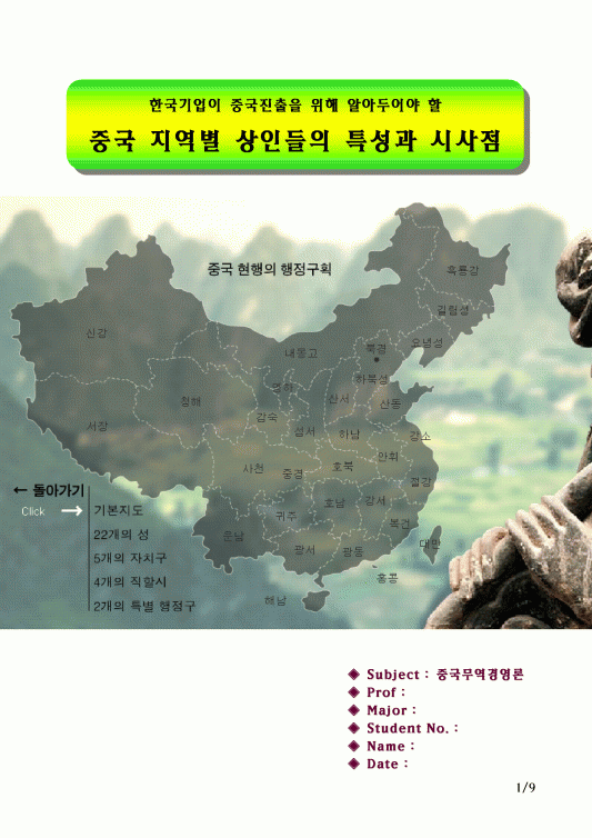 중국 지역별 상인들의 특성과 시사점