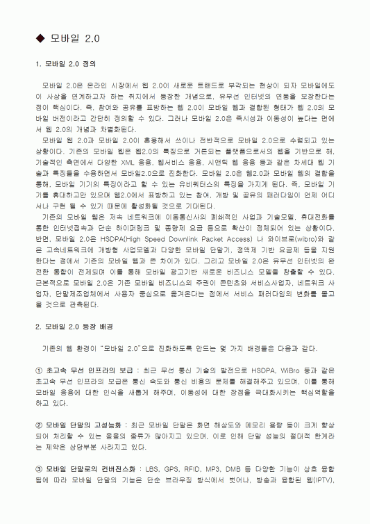 모바일 2.0 정의와 응용 사례