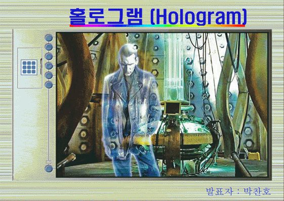 [ppt] 홀로그램의 정의와 응용