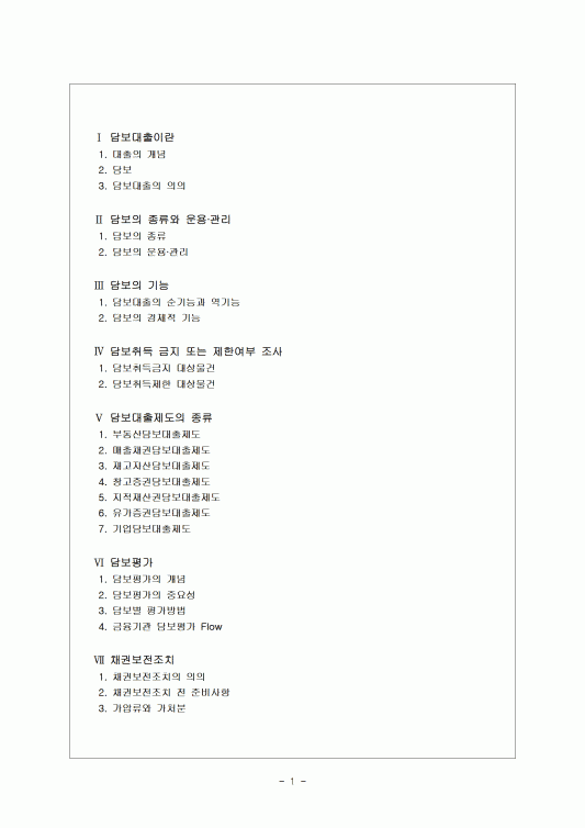 담보대출에 관하여