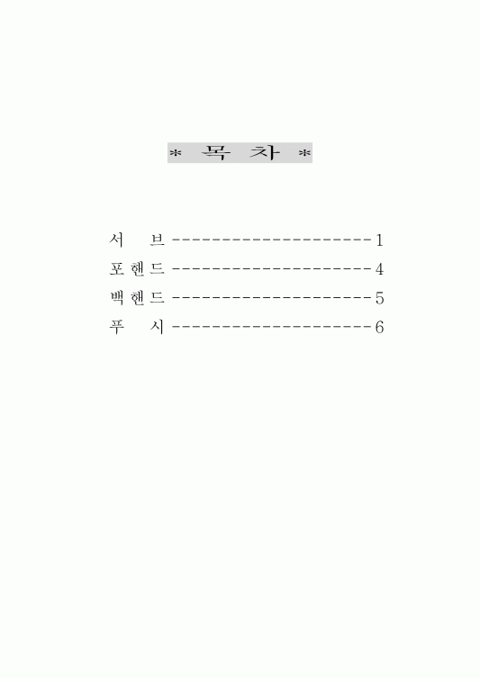 [예체능] 탁구의기술