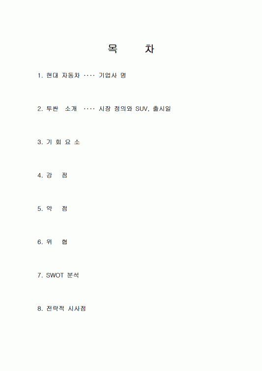 현대 자동차 - 투싼의 마케팅 전략