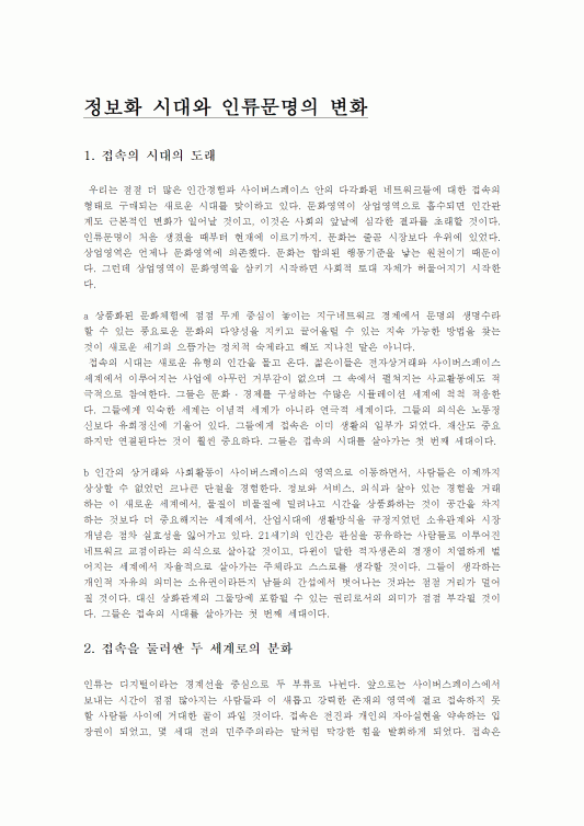정보화 시대와 인류 문명의 변화
