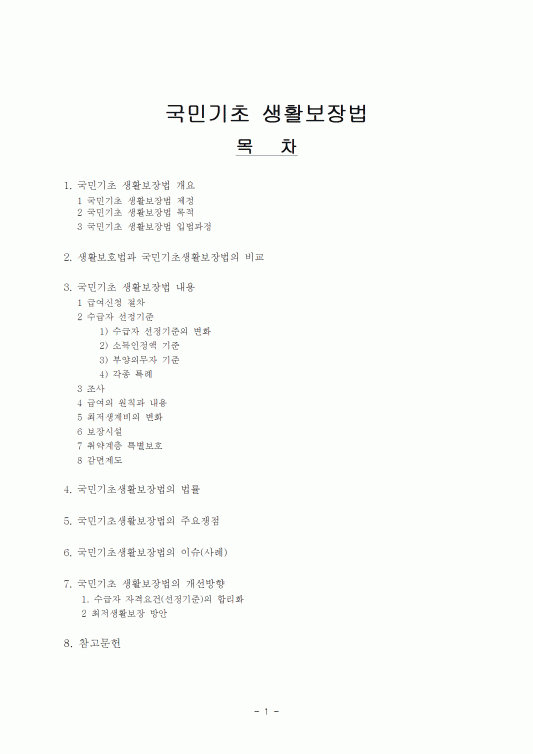 국민기초 생활보장법