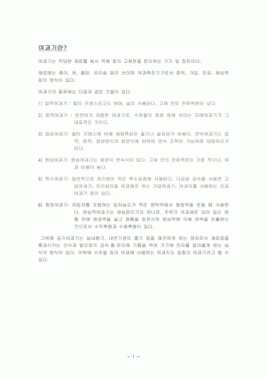 여과기_여과기의 종류