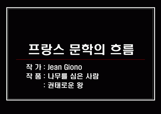 장 지오노, 나무를 심은 사람 그리고 권태로운 왕