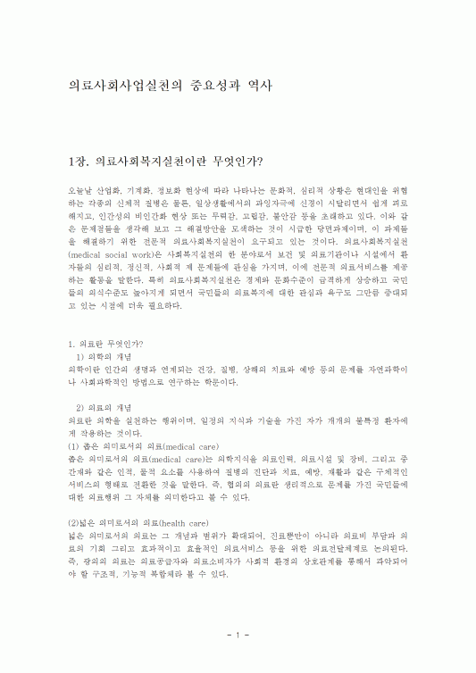 의료사회사업실천의 중요성과 역사