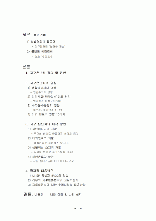 지구온난화에 대한 국제적 대응