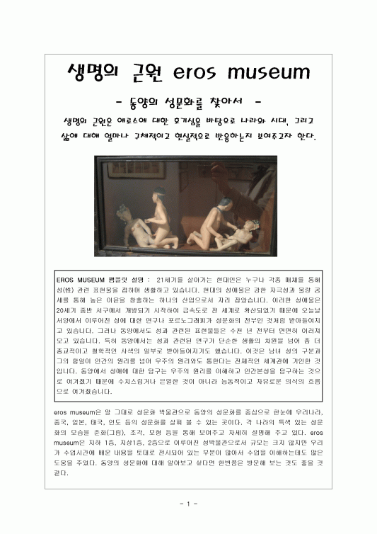 eros museum을 다녀와서