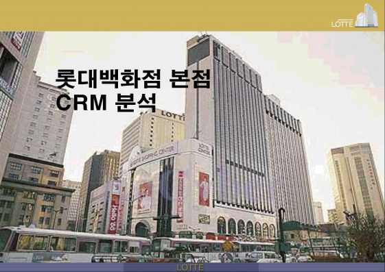 롯데백화점 CRM마케팅사례분석