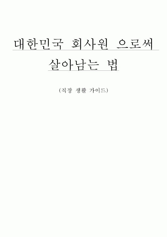 대한민국 회사원으로써 살아남기