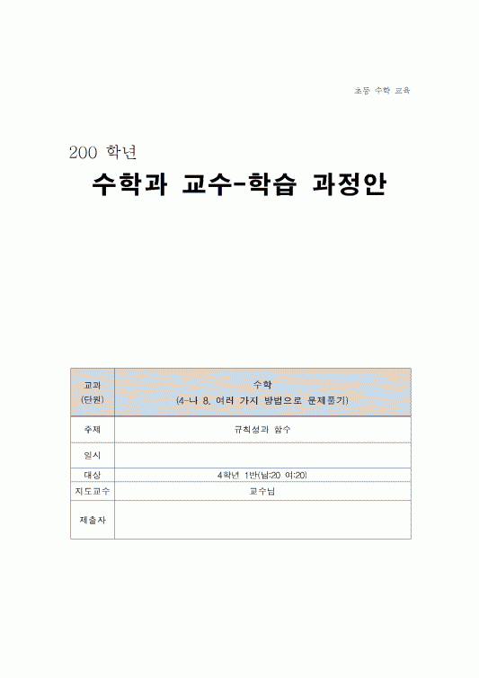 규칙성과 함수영역 초등4학년 나 8 여러 가지 방법으로 문제풀기 단원 재구성 수업 지도안 및 활동지