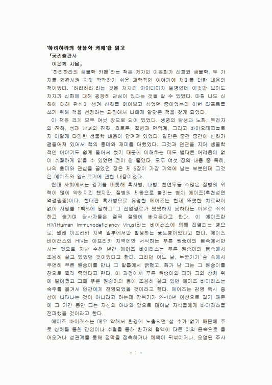 ‘하리하라의 생물학 카페’를 읽고