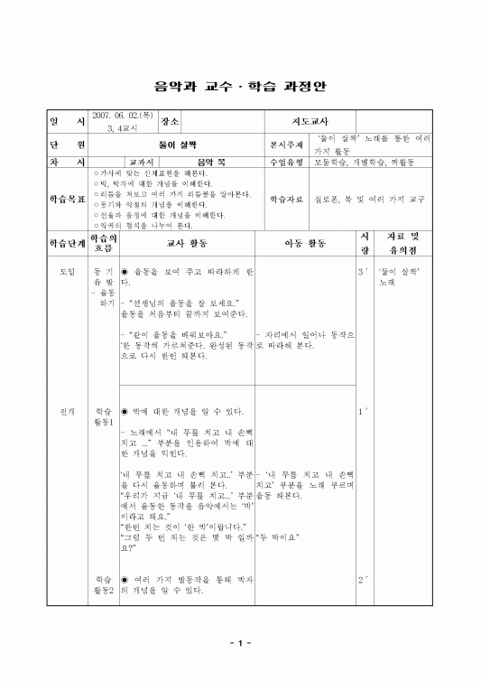 음악과 지도안(둘이살짝)