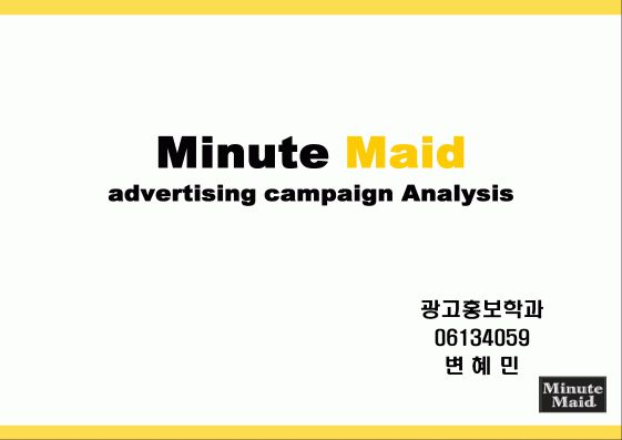 미닛메이드 국내광고 캠페인