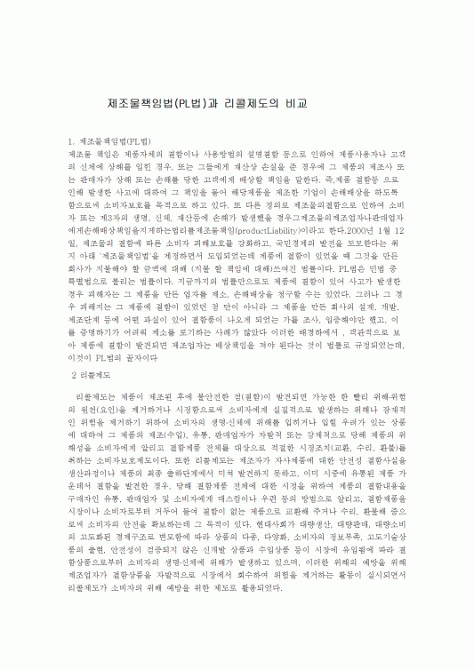 제조물책임법(PL법)과 리콜제도의 비교