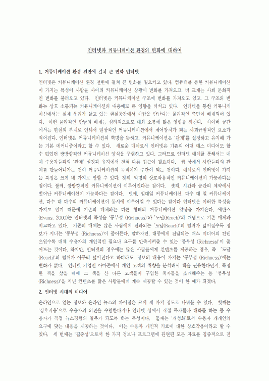 인터넷과 커뮤니케이션 환경의 변화에 대하여
