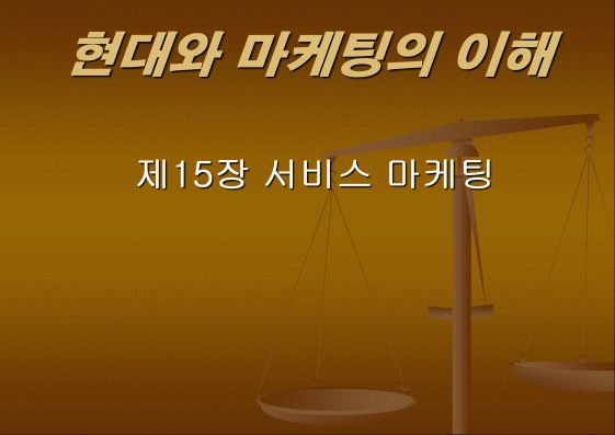 현대와 마케팅의 이해 (파워포인트 자료)