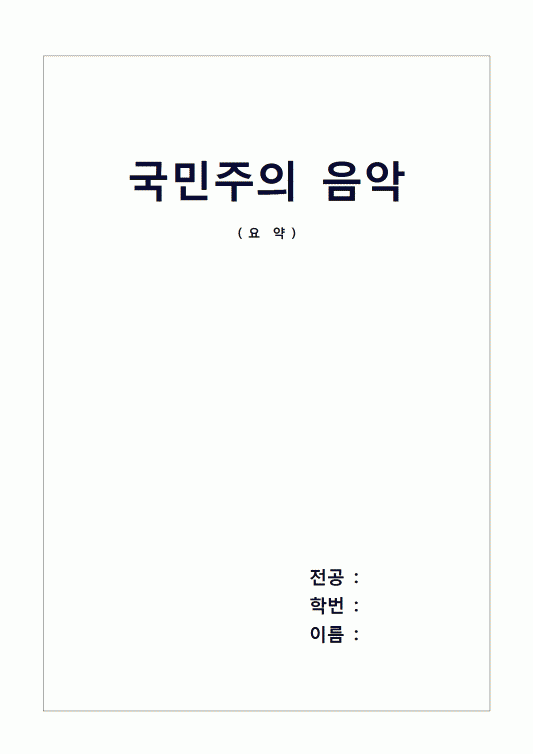 국민주의 음악에 대하여