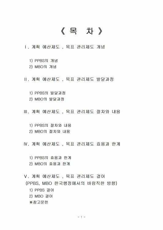 계획예산제도, 목표관리제도