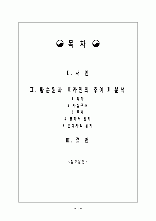 황순원의 카인의 후예 구조분석