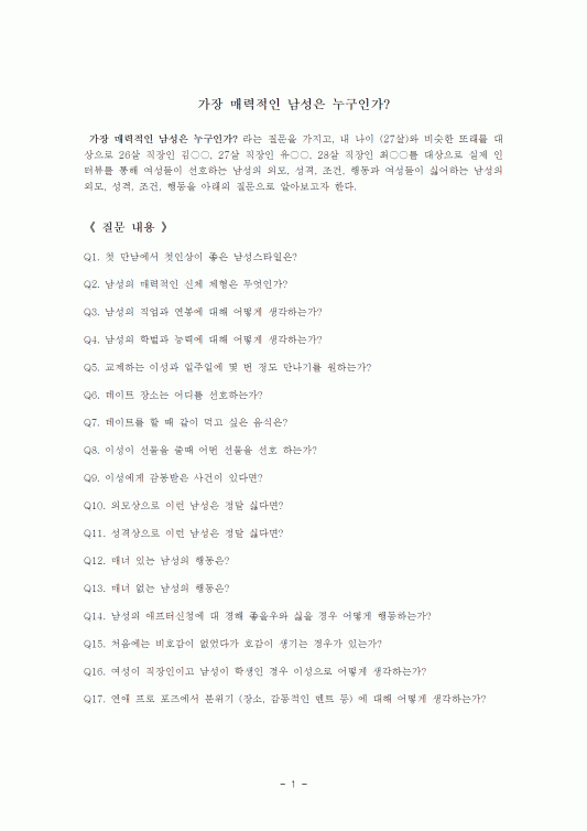 가장 매력적인 남성은 누구인가?