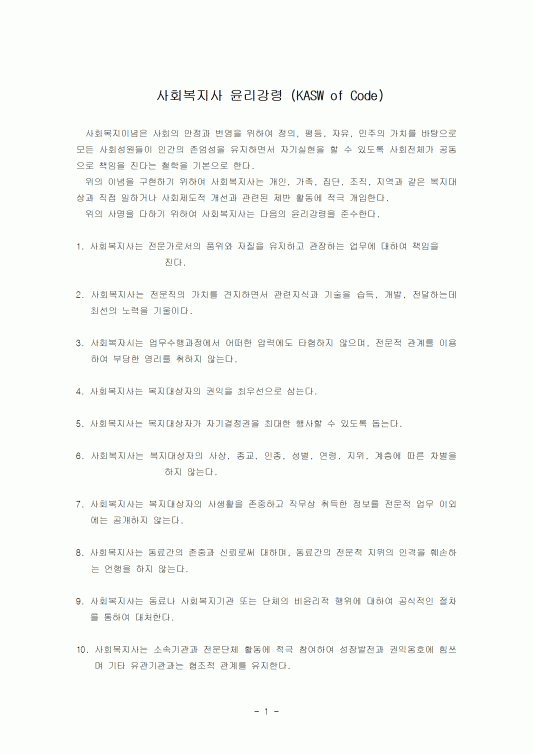 [사회복지실천론] 사회복지사 윤리강령